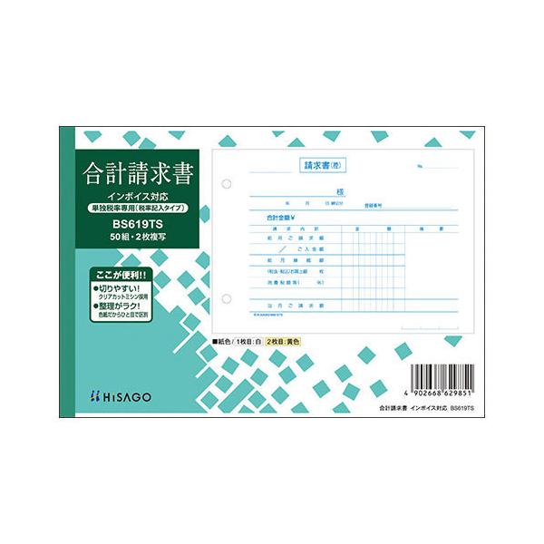 ●品番:BS619TS●入数:１冊●軽減税率制度に対応した、インボイスタイプの合計請求書です。●税率を記載することで、税率ごとの合計請求書としてご利用いただけます。●納品書で消費税計算をしない場合、こちらの合計請求書をお使いください。●２枚...