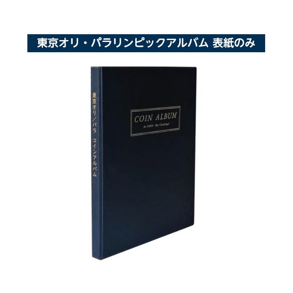 ●品番:C-39C●入数:１冊●東京オリ・パラリンピックコイン台紙を1冊にまとめたい方にお勧めのアルバム(表紙のみ)です●台紙は入っておりません