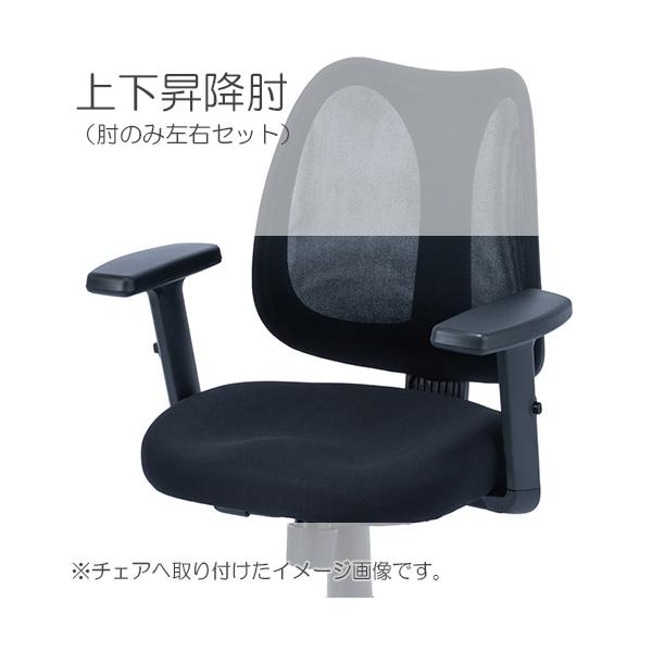 ●品番:CA-A801BK●入数:１組●ポケットコイル抗菌チェアの上下昇降肘。