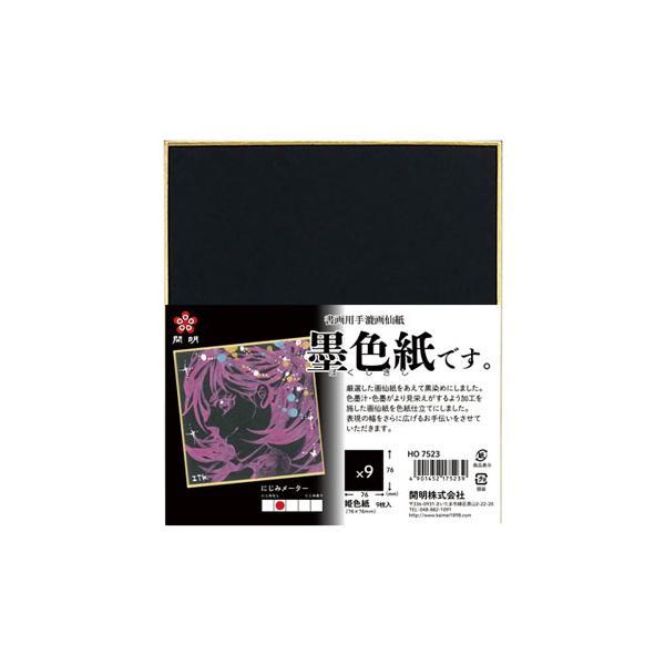 ●品番:HO7523●入数:９枚●厳選した画仙紙をあえて黒染めにし、色紙仕立てにしました●深い黒色と和紙の風合いが融合した独特の美しさを持っています●色墨汁がより際立ち、シンプルでありながらも洗練された雰囲気を演出します●表現の幅をさらに広...