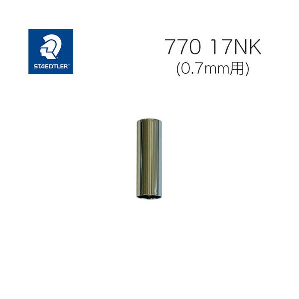 ●品番:770 17NK●入数:１個●７７０シャープペンシルを長くご利用いただくための交換用部品をご用意しております。