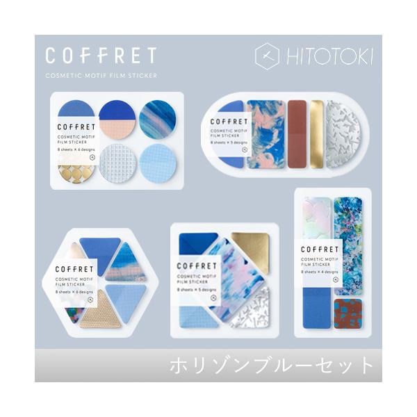 ●品番:COF001 SET●入数:５種類　各1個●コスメをモチーフにした、貼ってはがせるフィルムシール「コフレ」です。●箔やニュアンス柄を取り入れることで、コスメの世界観をそのままデザインに落とし込み、日々のメイクのように自由な表現を楽し...
