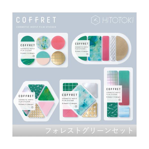 ●品番:COF002 SET●入数:５種類　各1個●コスメをモチーフにした、貼ってはがせるフィルムシール「コフレ」です。●箔やニュアンス柄を取り入れることで、コスメの世界観をそのままデザインに落とし込み、日々のメイクのように自由な表現を楽し...