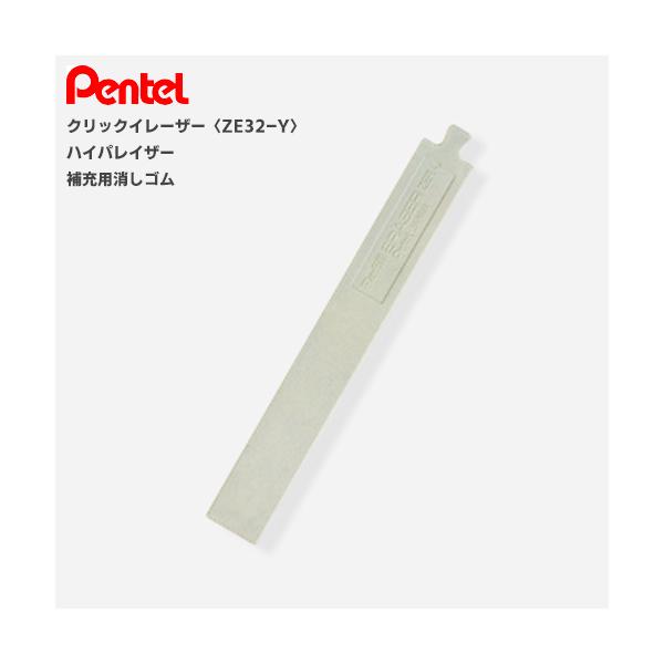 ●品番:ZER4-1●入数:１本●印刷文字、油性ボールペン筆跡等、多目的消去が可能な高性能消しゴムの、補充用消しゴムです。紙面損傷の少ない砂消しタイプ。※インクジェットプリンターでの印刷文字や水性ペン、水性ボールペン等の筆跡消去には適しませ...