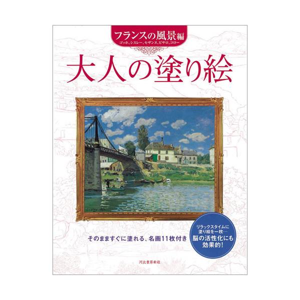●品番:オトナノヌリエ フランスノフウケイ●入数:1冊●本書では、おもに印象派の画家たちが描いたフランスの風景画を集めました。●美しい名画の世界を、自分の好きなように塗って楽しむことができます。