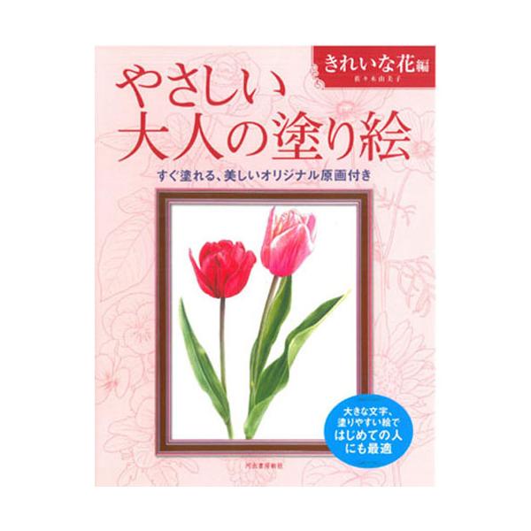 ●品番:ヤサシイオトナノヌリエ キレイナハナ●入数:1冊●チューリップ、バラ、ひまわり、あじさい、ゆり、つばきなど親しみやすい身近な花を11点収録。●はじめての人にも塗りやすい、はっきりとした線画と大きな文字が特徴。