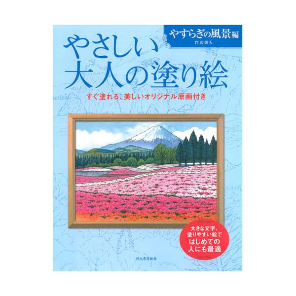 ●品番:ヤサシイオトナノヌリエヤスラギノフウケ●入数:1冊●山や海、茅葺き屋根のある景色など日本各地の心に残る風景を11点収録。●シンプルで美しい構図の多い絵は、はじめて塗り絵をする人にもぴったり。●思い出の風景を思い描き、オリジナルの絵に...