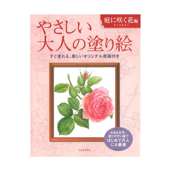 ●品番:ヤサシイオトナノヌリエ ニワニサクハナ●入数:1冊●バラ、桜草、花水木、クレマチス、ゆずなど庭に植えて愛でられることの多い花を中心に11点収録。●はじめての人にも塗りやすい、はっきりとした線画と大きな文字が特徴。