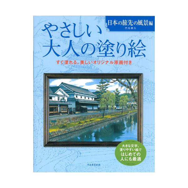 ●品番:ヤサシイオトナノヌリエニホンノタビサキ●入数:1冊●上高地、倉敷、五箇山、京都、伊豆など各地の美しい風景を集めました。●四季折々の旅情溢れる原画をお手本に、オリジナルの絵に仕上げてみては。●はじめての人にもおすすめの塗り絵です。