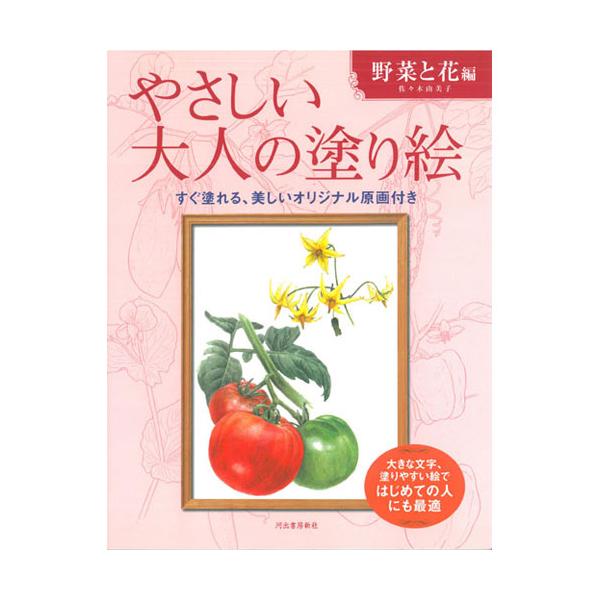 ●品番:ヤサシイオトナノヌリエ ヤサイトハナ●入数:1冊●トマト、ナス、ピーマン、エンドウマメ、オクラなど身近な野菜とその花を中心に11点収録。●はじめての人にも塗りやすい、はっきりとした線画と大きな文字が特徴。
