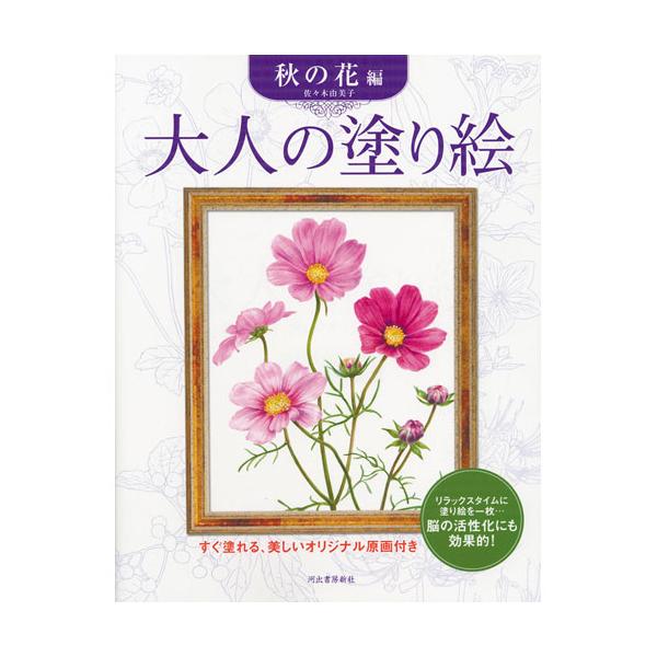 ●品番:オトナノヌリエ アキノハナ●入数:1冊●本書では、コスモス、萩、リンドウ、ホトトギス、桔梗、のぶどう、彼岸花、秋明菊、くず、ざくろなど、人気の高い秋の花や実の中から選りすぐって11点を集めました。