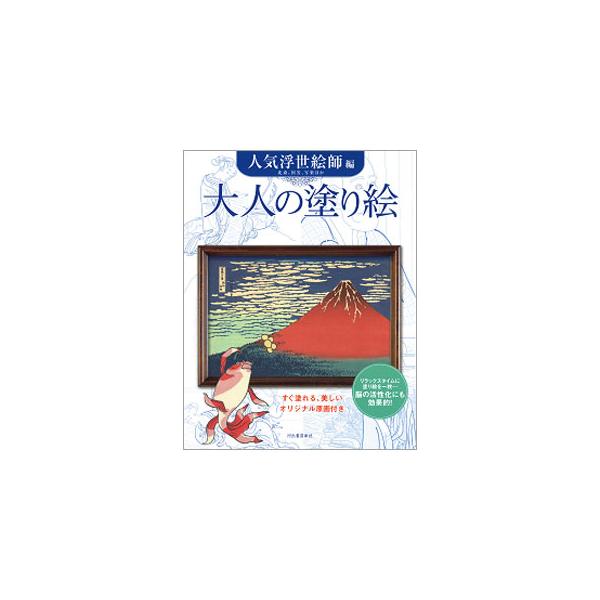 ●品番:オトナノヌリエ ニンキウキヨエシ●入数:1冊●金魚たちの酒宴を描いた国芳「酒のざしき」、北斎「凱風快晴（赤富士）」、栄松斎長喜「初日の出」、春信、写楽……人々の“福”への祈りが込められた、吉祥性に富んだ浮世絵11点。