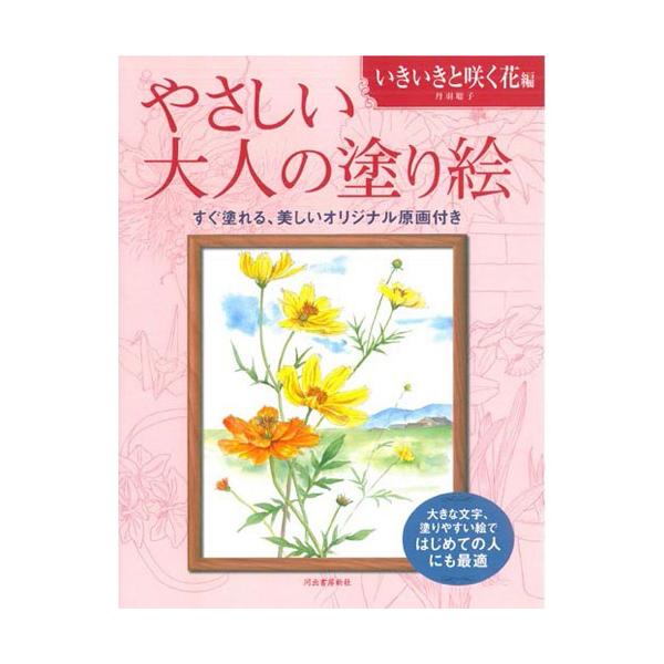 ●品番:ヤサシイオトナノヌリエイキイキトサクハナ●入数:1冊●ポピー、花菖蒲、スイセン、フヨウ、ダリヤなど親しみのある花が、野原に咲いていたり、花瓶に生けられていたり、さまざまな場面を想定していきいきと描かれています。