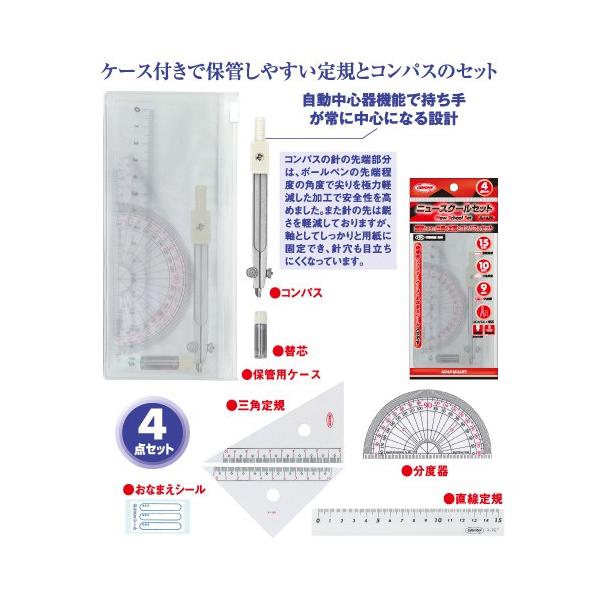 ●品番:SJ-420●入数:１個●ケース付きで保管しやすい定規とコンパスのセット●コンパスの針の先端部は、ボールペンの先端程度の角度で尖りを極力軽減した加工で安全性を高めました。●また針の先は鋭さを軽減しておりますが、軸としてしっかりと用紙...
