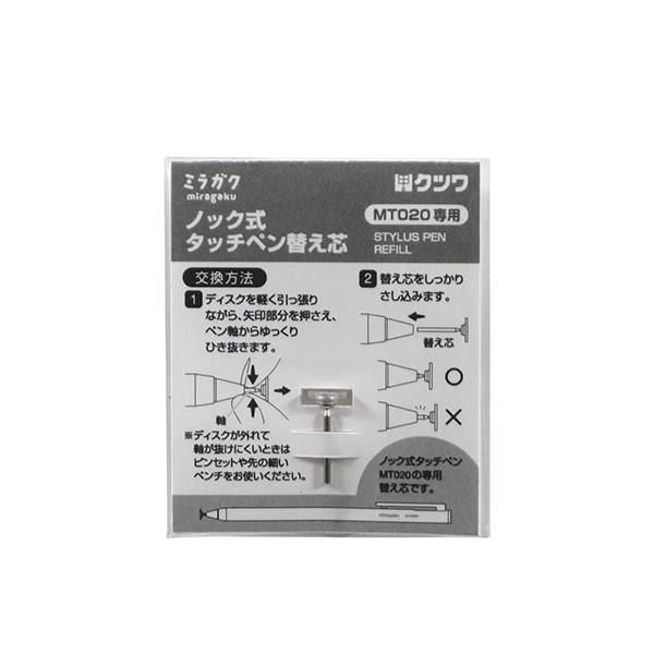 ●品番:MT022●ＭＴ０２０ノック式タッチペン専用替え芯●小さめで見やすい透明ディスク　（直径６ｍｍ）●金属製で丈夫なペン先ジョイント部です