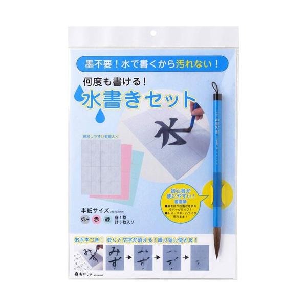 ●品番:AZ-140MF●入数:１セット●水だけで何度も習字の練習ができる