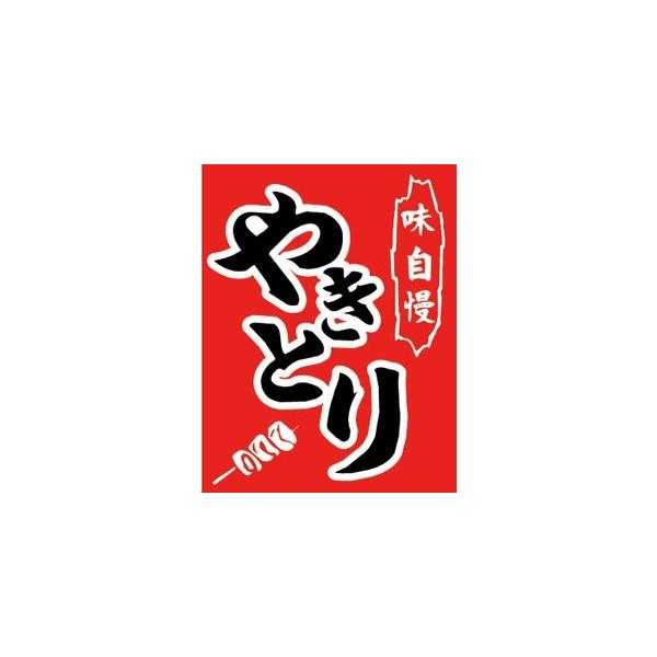 ●品番:40-2753●やきとりの文字が入った吊旗です。