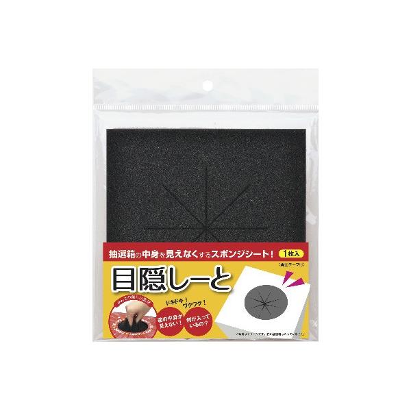 ●品番:37-7914●入数:１枚●箱の中身を見えなくするスポンジシート！ふんわり柔らかい素材。●箱の中身が見えない●何が入っているの？ワクワクドキドキ●お手持ちの抽選箱に簡単取り付け！