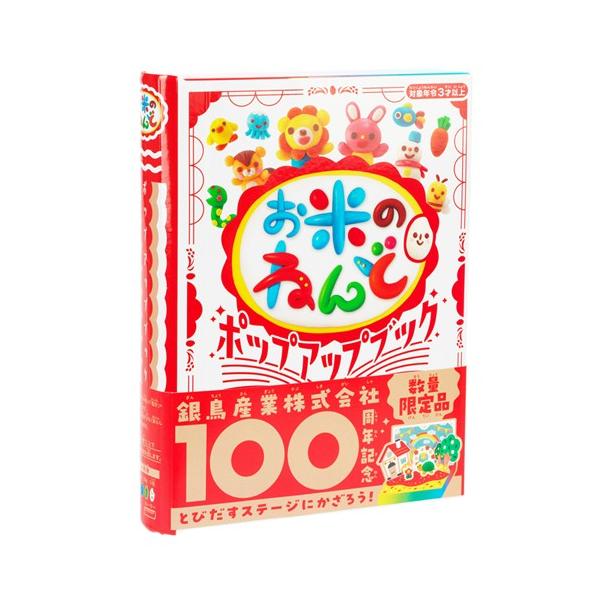 ●品番:462-410●入数:１セット●創業１００周年を迎えた銀鳥産業が遊び心と感謝の気持ちを詰め込んで贈るお米のねんど特別なセット！●本のかたちをした特製パッケージを開くと、目の前に飛び出すのは、カラフルで楽しいポップアップの世界●まるで...
