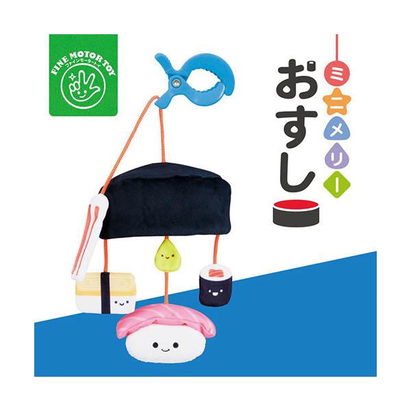 ●品番:4546598015522●入数:１個●『ファインモーター　ミニメリー（おすし）』が登場☆●成長に合わせておままごとへ発展！●おすしはラトルに、たまごやきとたまごずしはミラーになります。●【ファインモータートイとは…】指先を使って遊...