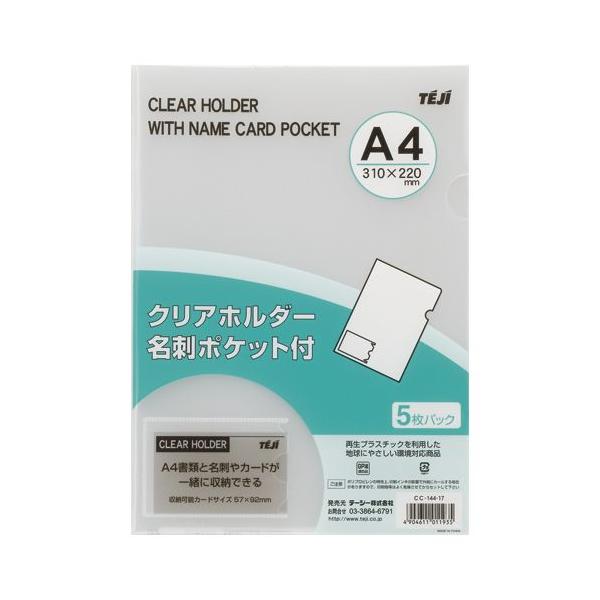 ●品番:CC-144-17●入数:５枚●提出資料などに便利な名刺ポケットがついたクリアホルダー