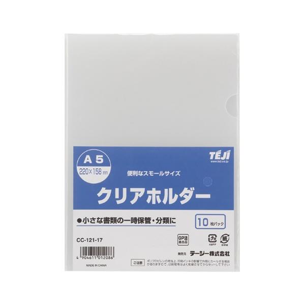 ●品番:CC-121-17●入数:１０枚●伝票やレシートなど小さな書類の一時保管・分類に便利なクリヤホルダー。