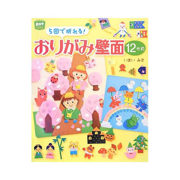 ●品番:●入数:１冊●いまいみさの、おりがみで作るとびっきりかわいい壁面アイデア集。●基本アイテムが５回で折れるので、季節や行事のカラフルな壁面が、子どもといっしょに簡単に楽しく作れます。　