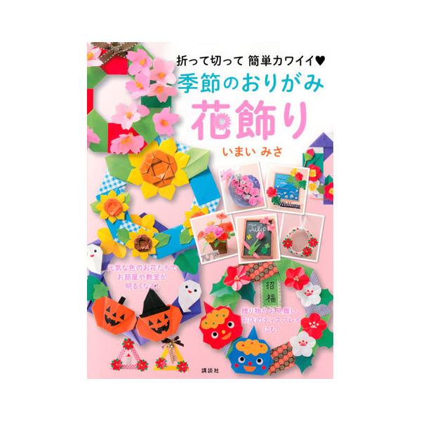 ●品番:●入数:１冊●簡単なのに、とってもカワイイおりがみの飾り物。●一輪飾り、壁飾り、置き飾り、ボード等々……いろいろなタイプの飾り方で四季を彩る工夫がいっぱいです。●必見は「１２ヵ月のリース」、月ごとに味わいのあるリースをご紹介。●この...