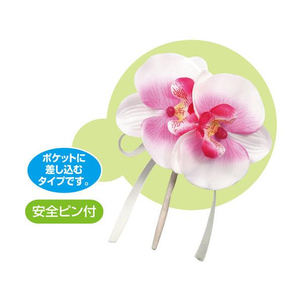 ●品番:085047●入数:１個●ふんわり軽やかな花びらが素敵な胡蝶蘭です。●胸に飾れる安全ピン付き●ポケットにさしこめます。