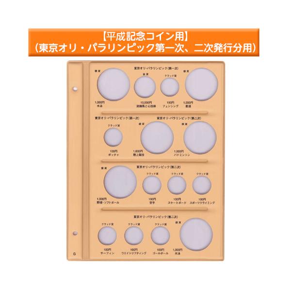 ●品番:C-38S1G●入数:１枚●東京オリ・パラリンピックの第一次、第二次発行分の記念コインを収納するためのコイン台紙です。●第一、第二次発行分の記念コインが１枚の台紙で収納可能です