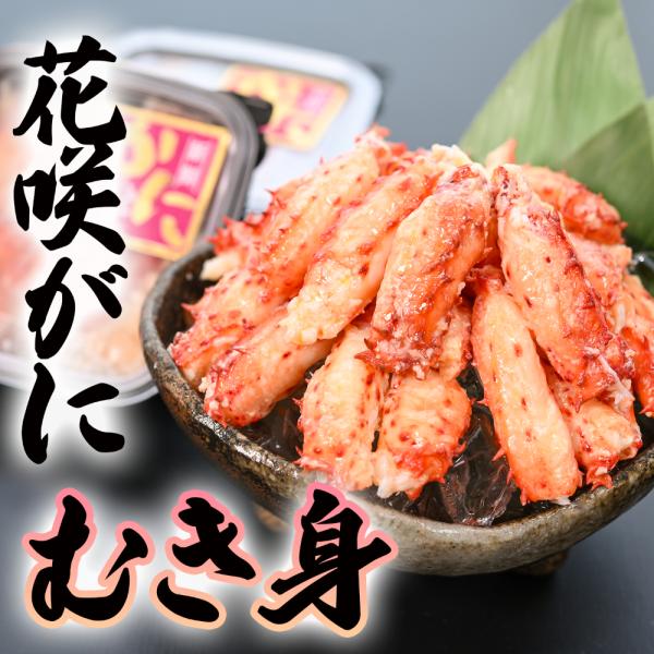 ＼2026年夏より順次発送！ご予約はお早めに／北海道・根室を代表する希少な海の幸「花咲がに」を、手間なく使えるむき身パックにしました。浜ゆでし旨みを閉じ込めた状態で丁寧に殻をむきました。棒肉と肩肉フレークを取り合わせ、そのままでも、サラダや...