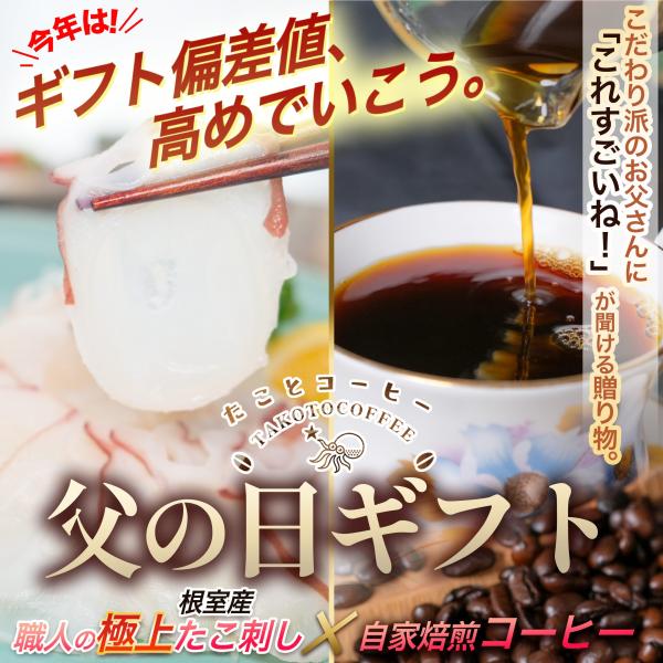 ＼ 贈る前から美味しい。父の日だけの“ととのいギフト” ／北海道・根室から、とっておきの静かな贅沢をお届けします。◆刺身なのに、空気のように軽い。漁師町の朝に仕込まれた、職人の手による極上たこ刺しは、包丁の音すら聞こえないほどの薄さ。箸で持...