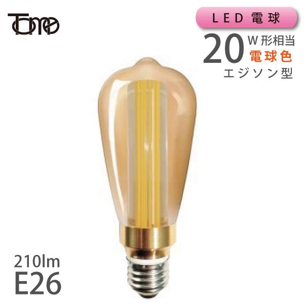 LEDのエジソン球です。名前のとおりとってもレトロでおしゃれな電球ですが、中身はLED電球なので消費電力は3.5W！明るさは210lmのみですので、約20W相当の明るさです。琥珀色をしたクリアガラスを使用しているので、落ち着いたおしゃれな空...