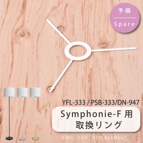 ■ 商品説明北欧風フロアライト　YFL-333、PSB33、DN-947、YWFL-333共通「三又リング」です。■ 備考・注意事項・「リングキャップ」は付属いたしません。・あくまでも [Symphonie-F] 用の三又リングとなります。...