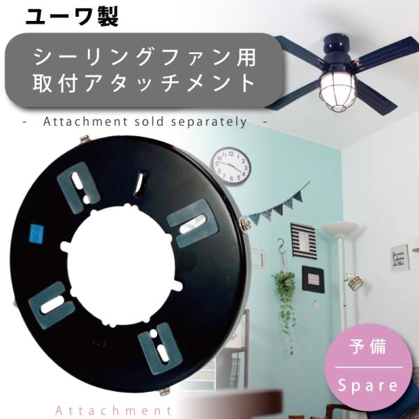 ユーワ製シーリングファンにご使用いただける天井固定アタッチメント（金具）です。引越の際に前の家に置いてきてしまった。紛失された方用に。-+-+-+-+-+-+-+-+-■商品名：ユーワ製シーリングファン　FARD(ファード)用アタッチメント...