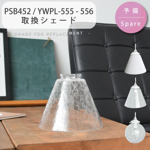 うっかり割ってしまった時用のガラスシェード単体販売ページです。PSB452/YWPL-555/YWPL-556用の交換用■商品仕様■商品名：PSB452/YWPL-555/YWPL-556用 ガラスシェード■シェードタイプ：WH / COR...