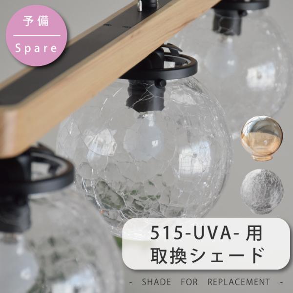 ・うっかり割ってしまった時用のシェード単体販売ページです。■商品名：3灯ペンダントライト（YPL-515 / PSB515 /  YWPL-515 ）用ガラスシェード■サイズ：約.直径15.5cm×高15.5cm■素材：ガラス■送料：別■生...