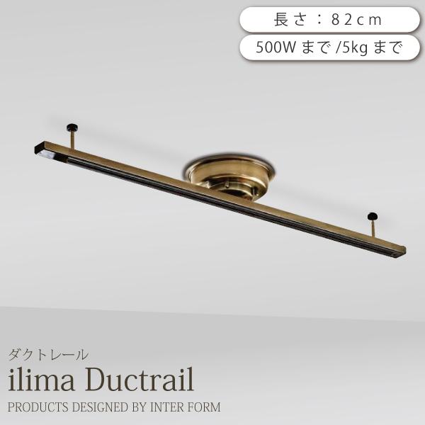 ■商品名：Ilima Ductrail イリマ ダクトレール■サイズ(cm)：　本体：幅91.5×奥行18.5×高さ7.5　レール幅：82cm(照明を取付可能な長さ)■重量：約4.5kg■素材：スチール、プラスチック■スイッチ：なし■電気容...