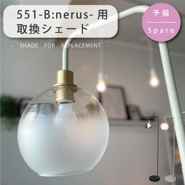 ・うっかり割ってしまった時用のシェード単体販売ページです。■商品名：YFL-551用 ガラスシェード ■カラータイプ：グラデーションフロスト / スモークブラック WGY/SBK■サイズ：約.直径20×高17cm■重量：約550g■素材：ガ...