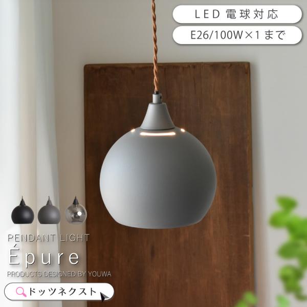 ■ 商品仕様・商品名：Epure（エピュール）・型　番：YWPL-552・カラー/タイプ：スチールシェード：CBK（チャコールブラック）、GY（グレー）　　ガラスシェード：SBK（スモークブラック）・サイズ(mm)：シェード：直径20×高1...