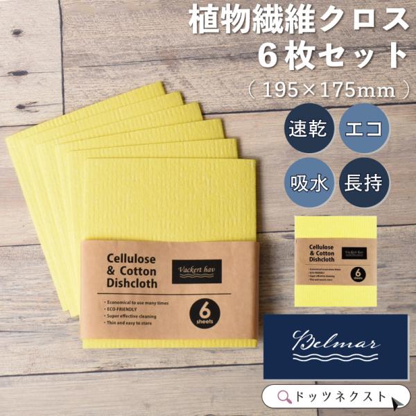 ■セルロースシート 6枚セット イエローBelmar ベルマー■検索ワード：掃除クロス/スポンジダスター/セルローススポンジクロス/エコダスター/吸水クロス/黄色/お得/6枚/まとめセール/sale/在庫処分/VH-9781/<br&...