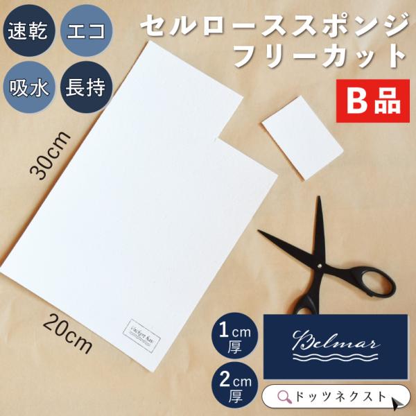 ■訳あり セルローススポンジ フリーカット　厚み1センチ　厚み２センチ■クロス 白 天然植物でできた エコなスポンジ (フリーカット) 20センチ×30センチ Belmar タワシ 植物繊維 天然繊維 食器洗い サスティナブル エコロジー ...