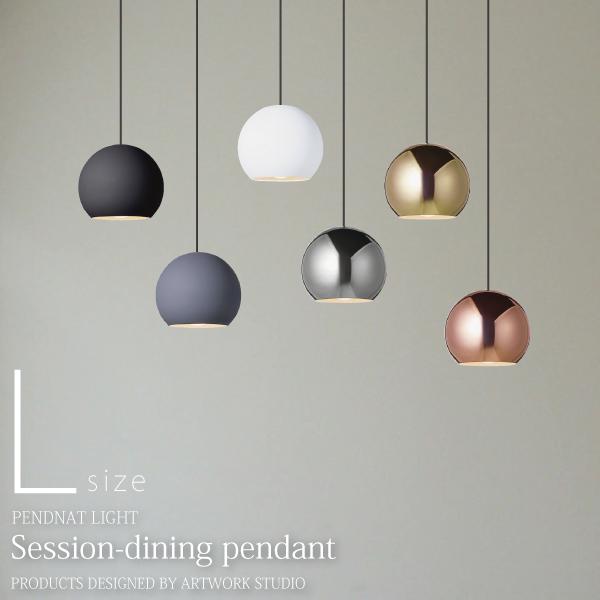 ■ 商品仕様【商品名】：Session-dining pendant AW-0573Z【商品番号】：AW-0573【カラー】：ブラック/クローム/ゴールド/グレー/ピンクゴールド/ホワイト【サイズ(mm)】：シェード：直径250×高さ215...