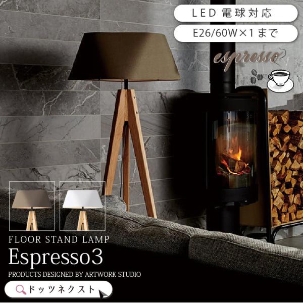 ■ 商品仕様・商品名：Espresso 3-floor lamp　(エスプレッソ3フロアランプ)・商品番号：AW-0597・カラー：ブラウン（BN）、ホワイト（WH）・サイズ(mm)：直径570×高1485/コード長1,800・重量：3.3...
