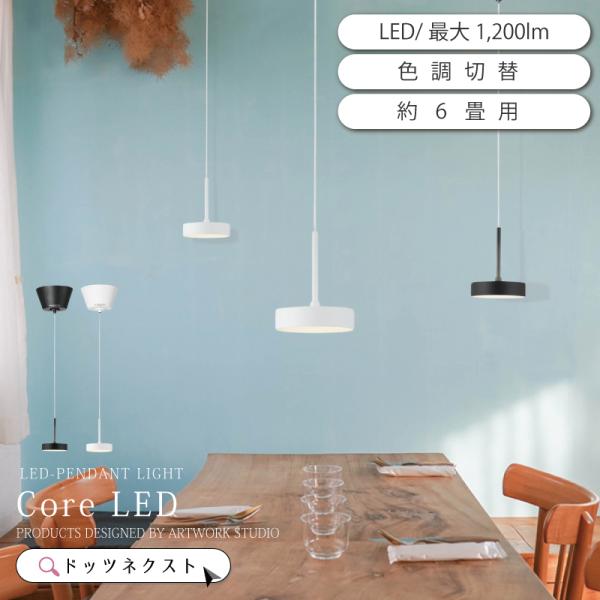 ■ 商品仕様【商品名】：コアLEDペンダントライト 【商品番号】：AW-0641E【カラー】：ブラック（BK）、ホワイト（WH）【サイズ(cm)】：　シェードのみ：直径100 × 高25　コード全高：MAX1500　シーリングカバー：直径1...