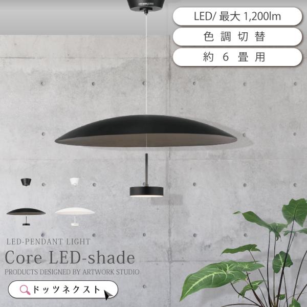 ■ 商品仕様【商品名】：コアLEDシェードペンダントライト【商品番号】：AW-0642E【カラー】：ブラック（BK）、ホワイト（WH）【サイズ(cm)】：　シェードのみ：直径540 × 高80　コード全高：MAX1500　シーリングカバー：...