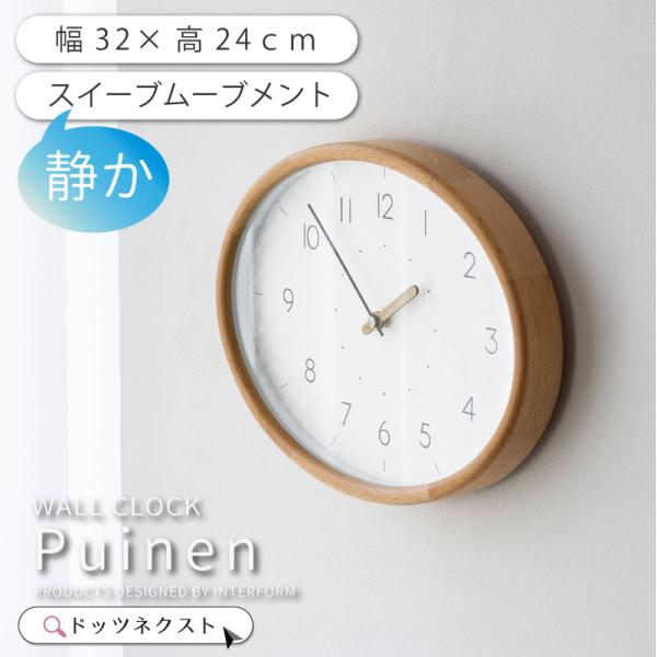 ■ 商品仕様【商品名】：Puinen プイネン ウォールクロック【商品番号】：CL-4619【サイズ(cm)】：幅32 × 奥行4.5 × 高さ24【重量】：0.7kg【素材】：木、ガラス、MDF、プラスチック【仕　様】：壁掛け用木ネジ付属...