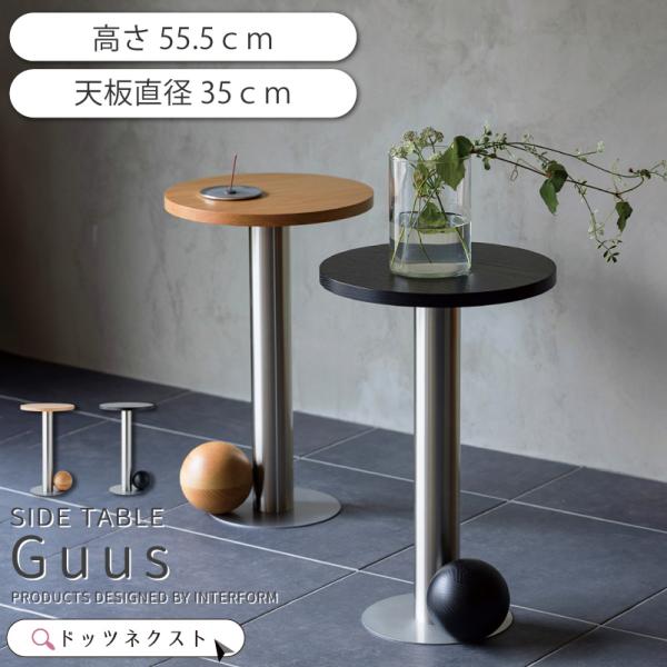 ■ 商品仕様【商品名】： Guus フース サイドテーブル【商品番号】：HM-4570【カラー】：BK（ブラック）、NA（ナチュラル）【サイズ(cm)】：　全体：φ35 × H55.5cm、　天板：φ35 × H2cm、　接地面：φ23m、...