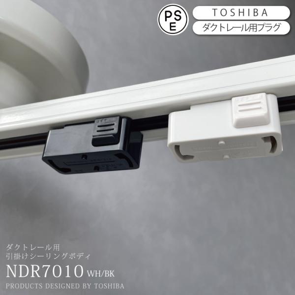 ■商品詳細・商品名：レール用引掛けシーリングプラグ　（東芝製）・商品番号：NDR7010・カラー：ホワイト/ブラック・サイズ(mm)：幅52×奥30×高28・重量：30g・仕様：6A/125V・製造国：中国・素材：プラスチック・耐荷重：5k...