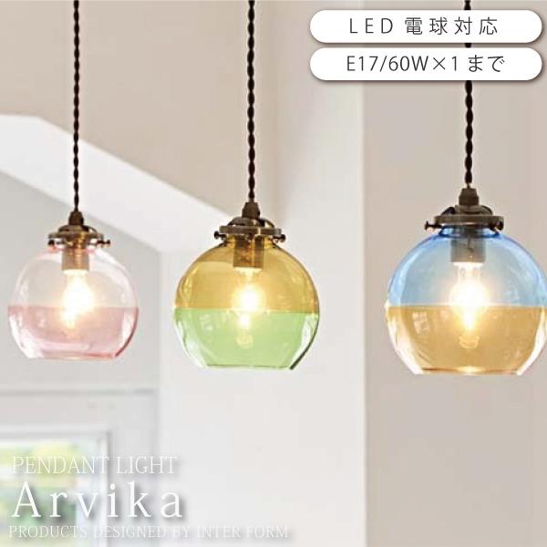 まあるいガラスの上と下でトーンが変わる、レトロでかわいいペンダントライト。シンプルなデザインを甘さ控えめのこなれカラーでまとめたカジュアルさが魅力です。■商品名：Arvika アルビカ ペンダントライト■商品番号：LT- 1595■カラー：...